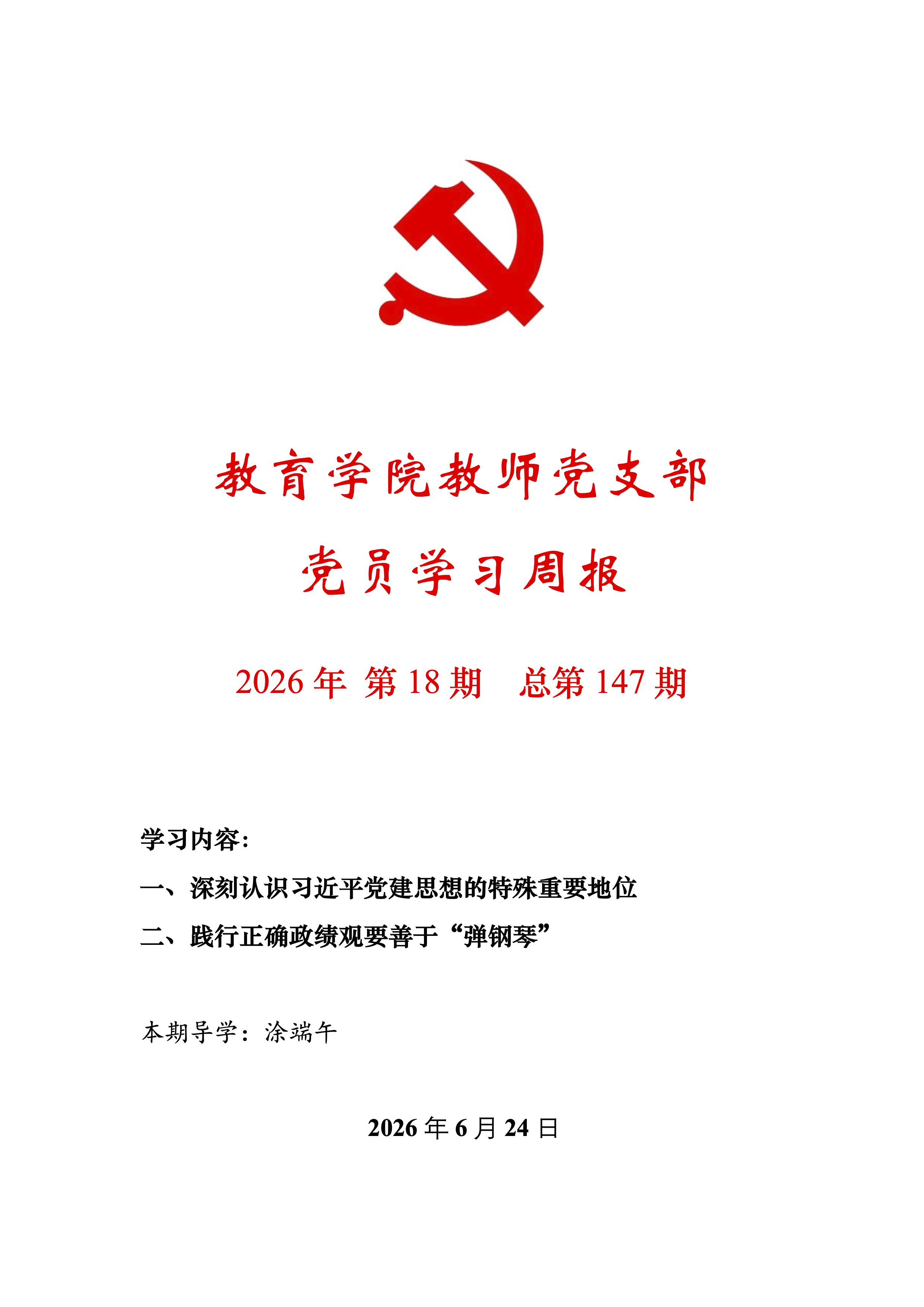 教育学院教师党支部党员学习周报（2026年第18期）-教育学院